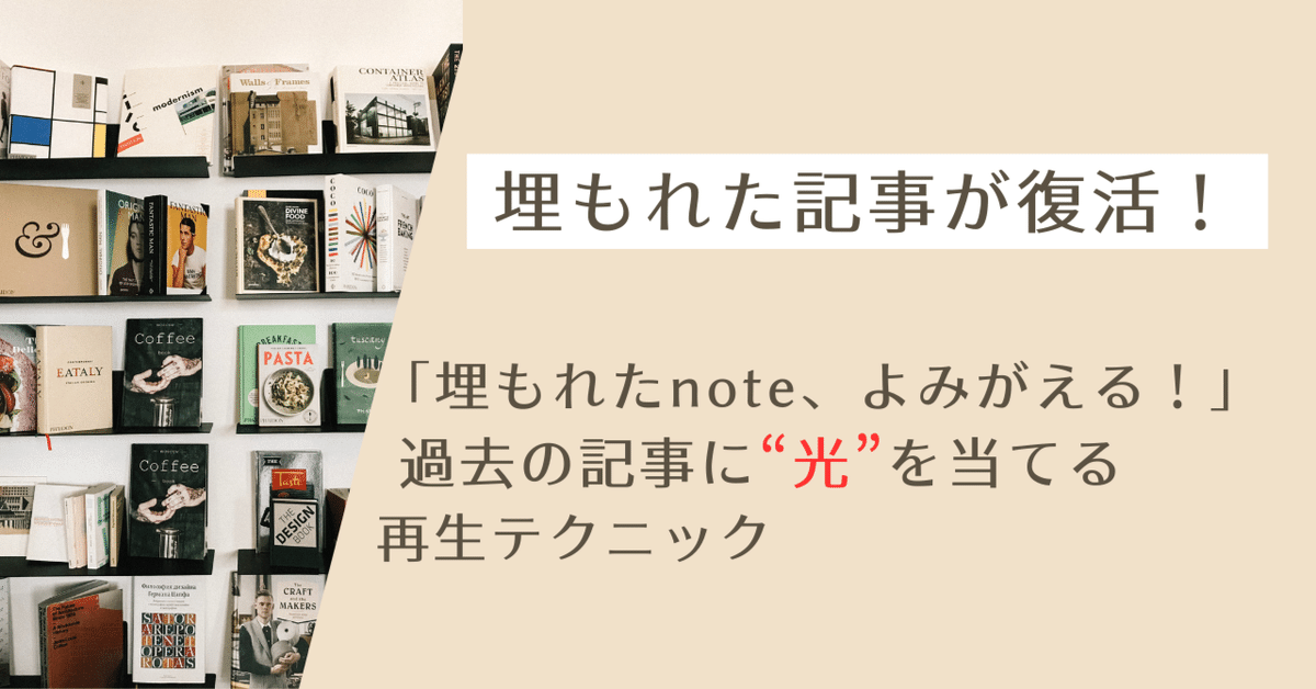 noteで埋もれた記事がよみがえる！ 読まれない原因を断ち切る“復活の型”とは？｜Evan | 元証券マン | フォロバ100🎈