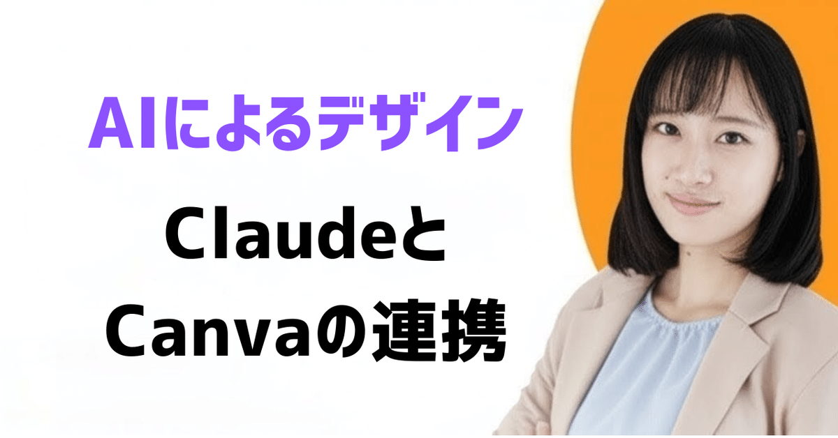 AIによるデザイン：ClaudeとCanvaの連携｜ヘルスケアビジネスch