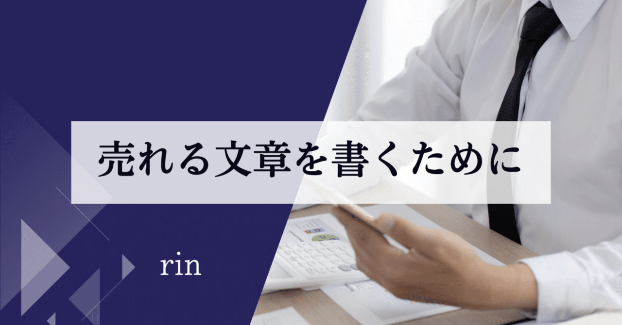 売れる文章を書くために｜rin utai