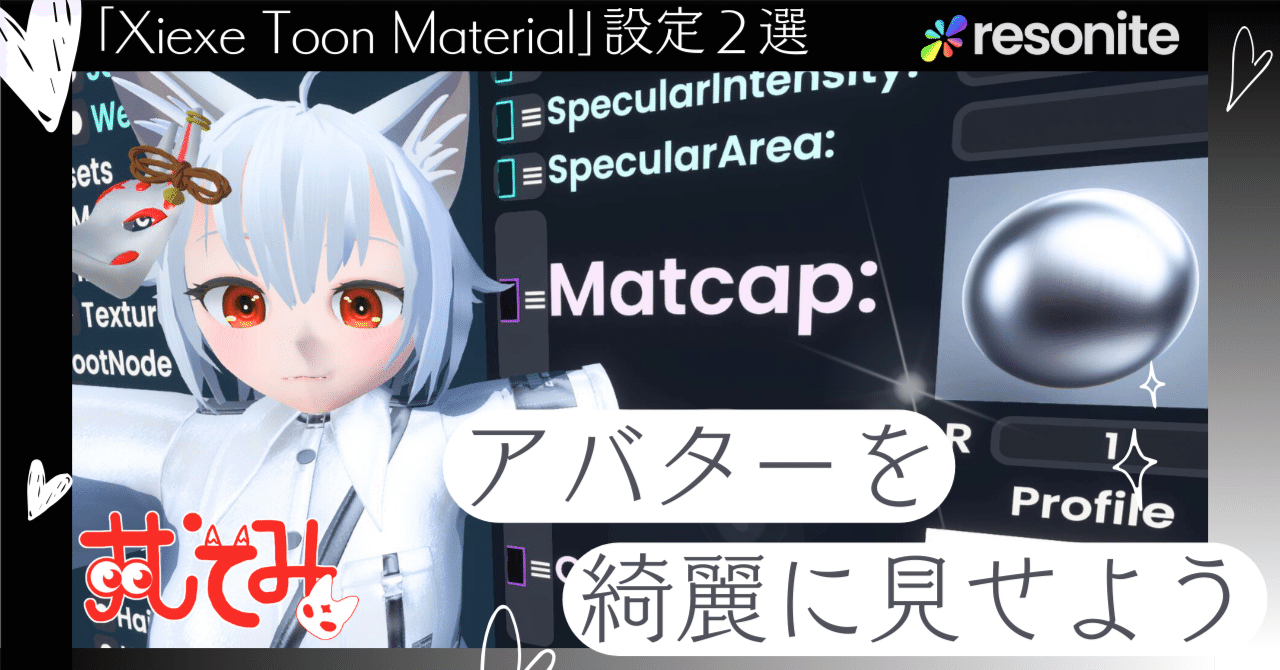 アバターを綺麗に見せよう！マテリアルの設定【Resonite】｜【メタクリエイター】すむてみ🎖3DKOBO