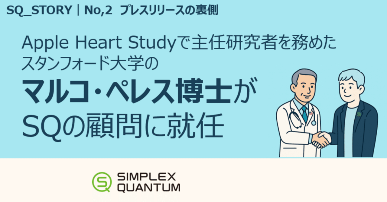 Apple Heart Studyで主任研究者を務めたスタンフォード大学のマルコ・ペレス博士がSQの顧問に就任！｜SIMPLEX QUANTUM