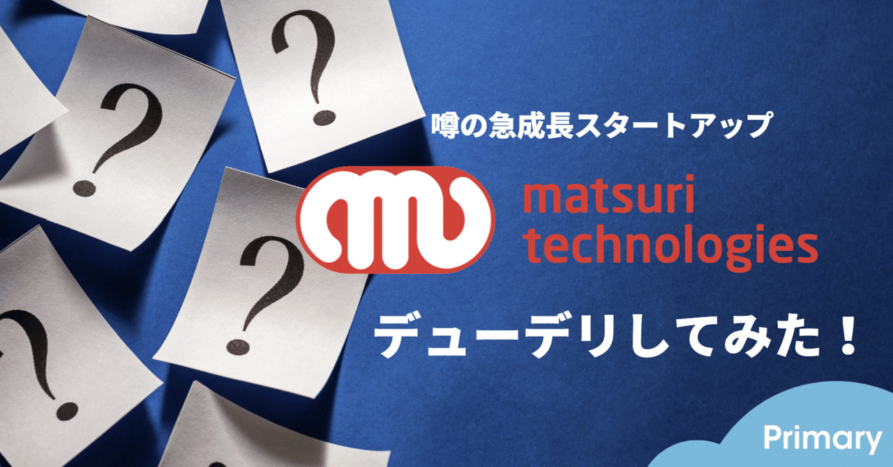 噂の急成長スタートアップ「matsuri technologies」デューデリしてみた！｜Next SaaS Media Primary | 運営 早船 明夫