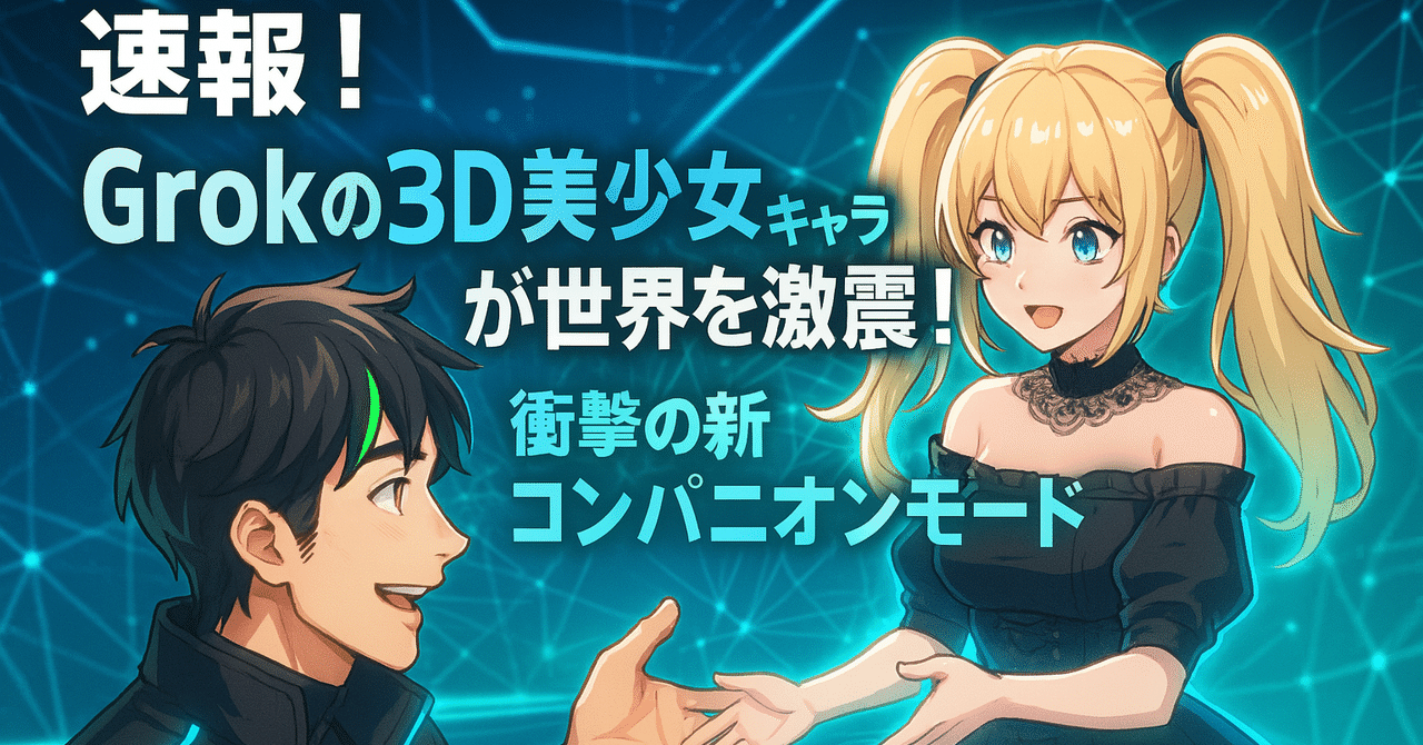速報！Grokの金髪ツインテ美少女キャラがネットを激震！衝撃の新コンパニオンモード｜Miccell(ミクセル) / 人生を楽しむ仕組みを作る