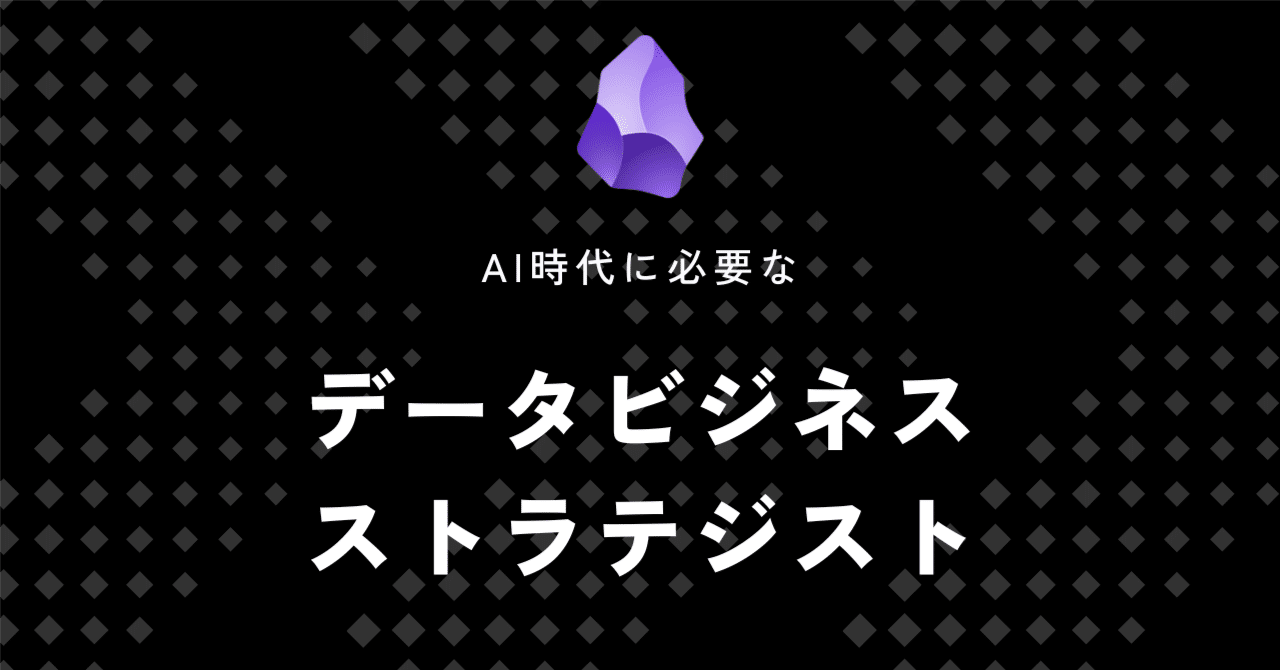 AI時代に必要な「データビジネスストラテジスト」｜Tetsu Yokozeki
