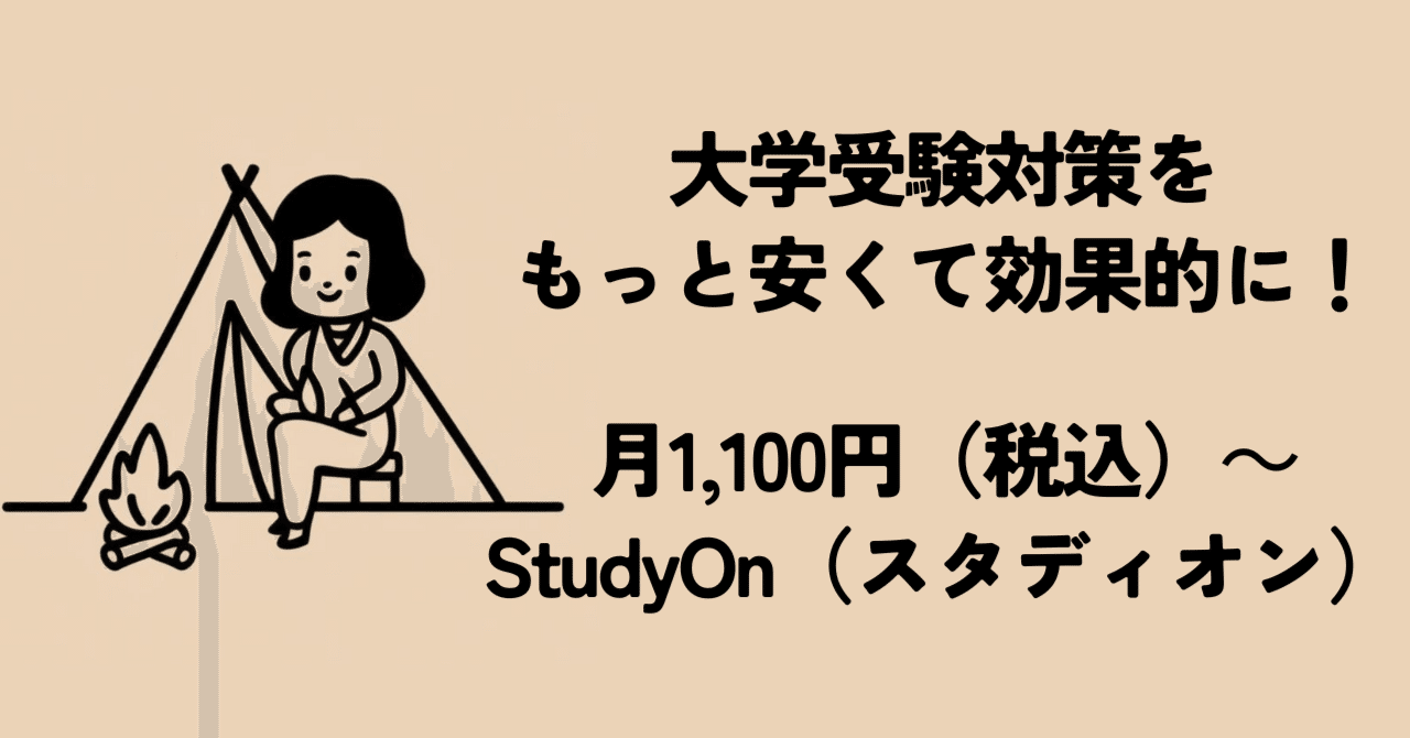 大学受験対策をもっと安くて効果的に！月1100円（税込）～のStudyOnスタディオン｜ インドア母もキャンプしたい