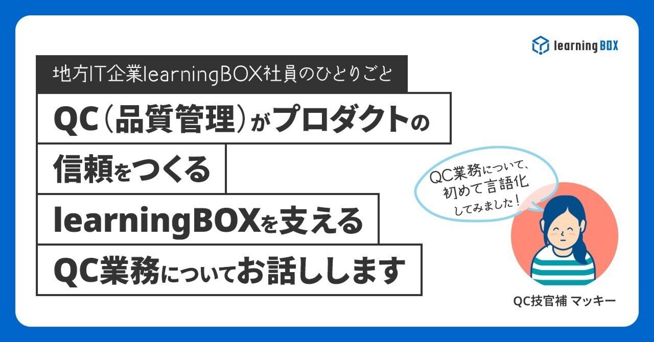 QC（品質管理）がプロダクトの信頼をつくる learningBOXを支えるQC業務についてお話しします｜learningBOX株式会社【公式】