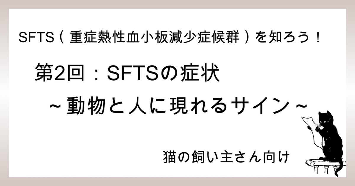 第2回：SFTSの症状～動物と人に現れるサイン～｜獣医師やまけん (Kenji Yamamoto, 山本 健二)