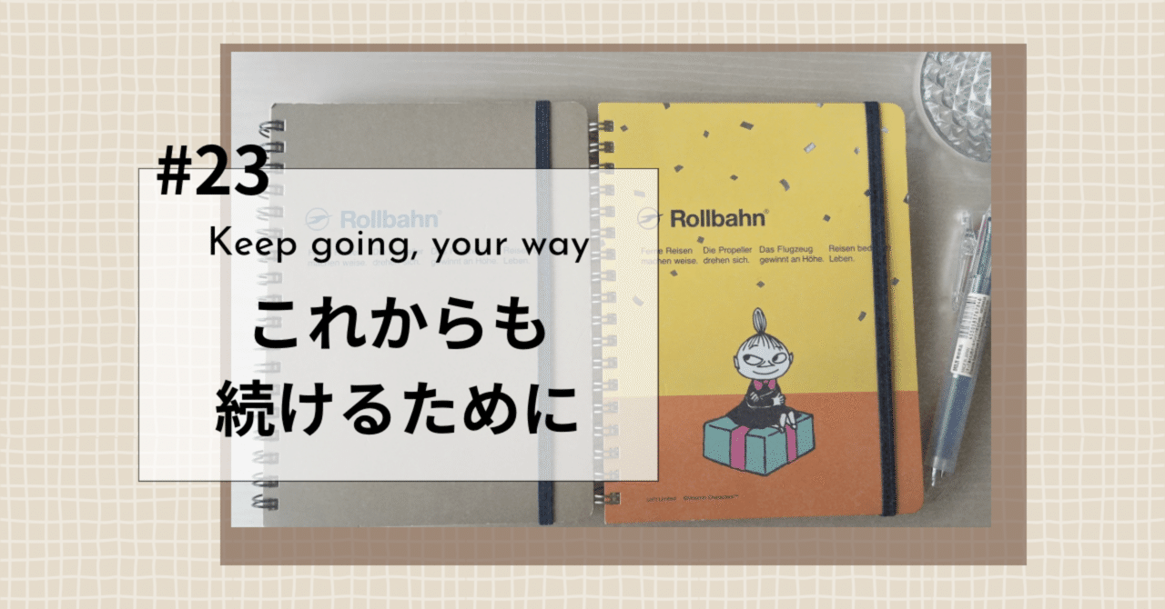 STEP23｜これからも続けるために｜toko_moneynote