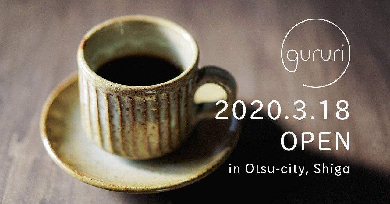 2020.3.18 gururi、オープンします｜gururi.coffee｜note