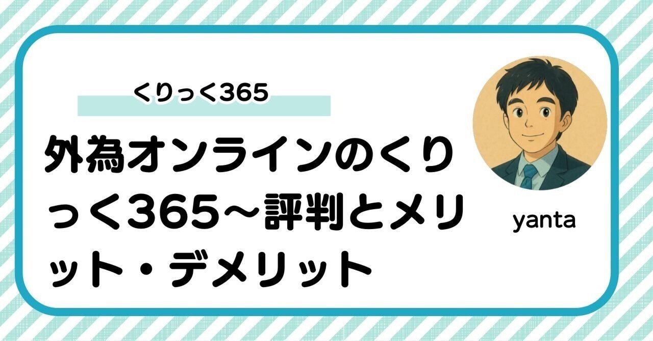 外為オンラインのくりっく365～評判とメリット・デメリット徹底解説｜yanta＠金融Webライター+note・Kindle作家
