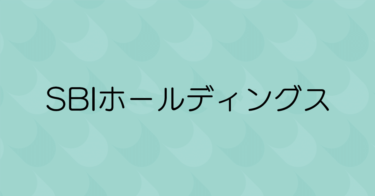 【8473】SBIホールディングス｜くろーん