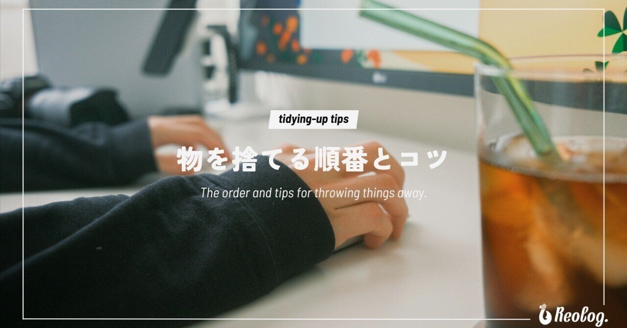 【現役ミニマリストが教える】モノを捨てる順番と、捨てるコツ。｜Reo & ayako｜ミニマリスト夫婦【Reolog.】
