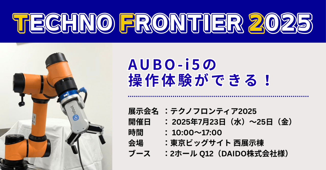 操作体験あり！「AUBO-i5」をテクノフロンティア2025で体感！｜【協働ロボット通信】AUBOロボティクス株式会社