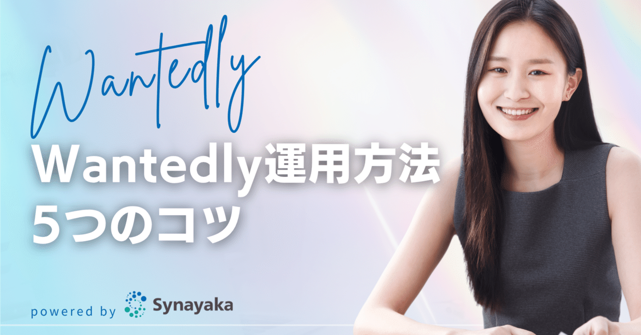 【保存版】wantedly運用方法5つのコツ｜280社以上の事例から導いた採用方法｜株式会社Synayaka(しなやか) 公式note