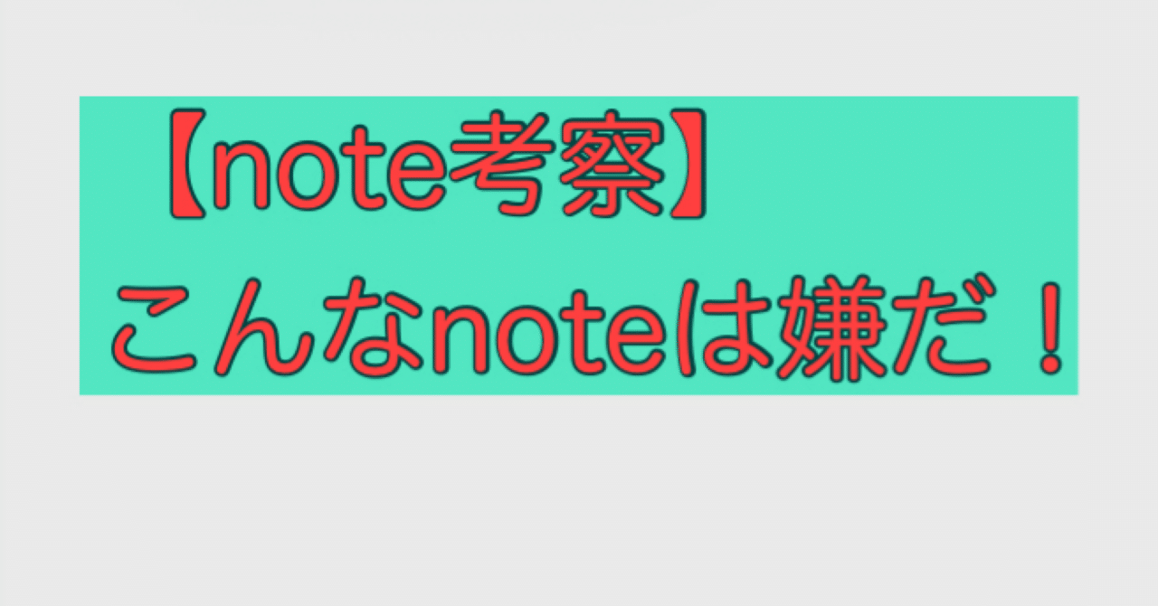 【note考察】 こんなnoteは嫌だ！｜KAZU−BON