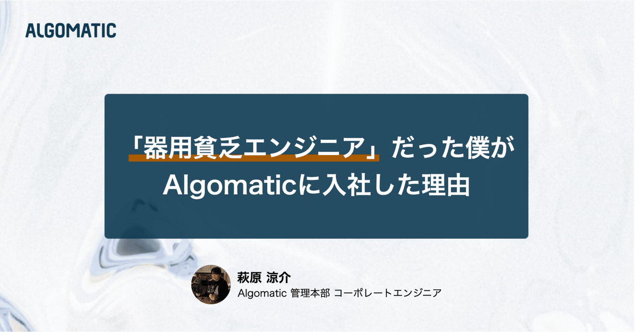 「器用貧乏エンジニア」だった僕がAlgomaticに入社した理由｜らりょす | 萩原 涼介