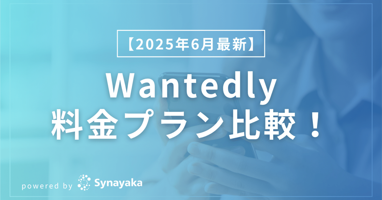 【2025年7月最新】Wantedly（ウォンテッドリー）料金プラン比較！｜株式会社Synayaka(しなやか) 公式note