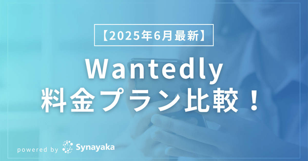 【2025年7月最新】Wantedly（ウォンテッドリー）料金プラン比較！｜株式会社Synayaka(しなやか) 公式note