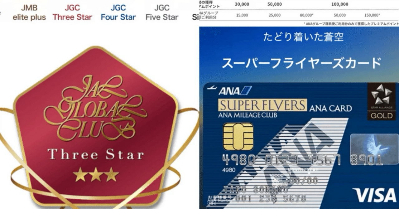 JGC/SFCホルダーのカード構成：ステータス維持「後」の真の価値とは？｜sky_travel_2010