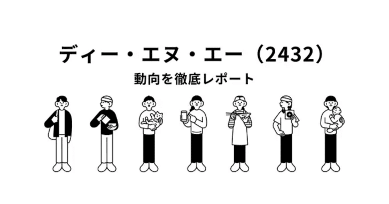 DeNA（2432）銘柄動向レポート｜今買えばいい注目株 公式note