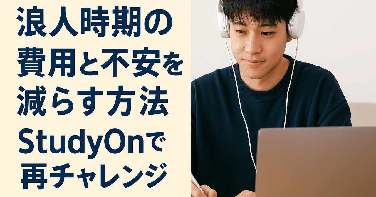 浪人時期の費用と不安を減らす方法！StudyOnスタディオンで再チャレンジ｜ インドア母もキャンプしたい