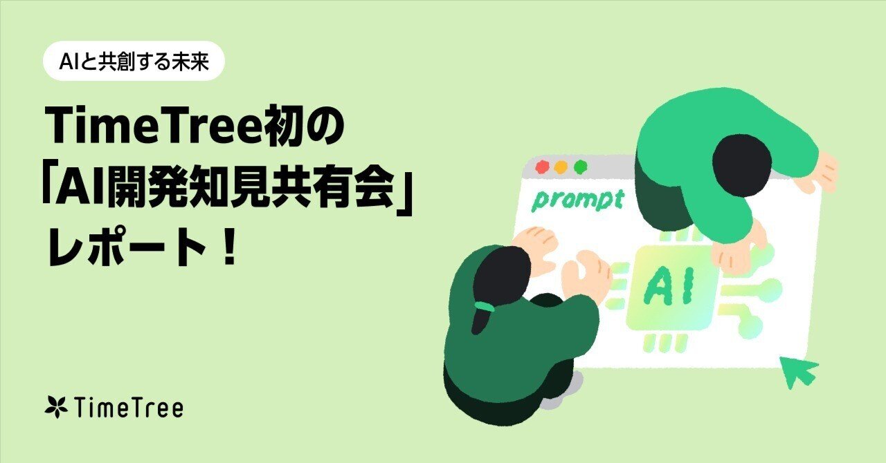 AIと共創する未来──TimeTreeエンジニアたちの「AI開発知見共有会」レポート！｜TimeTree 公式note