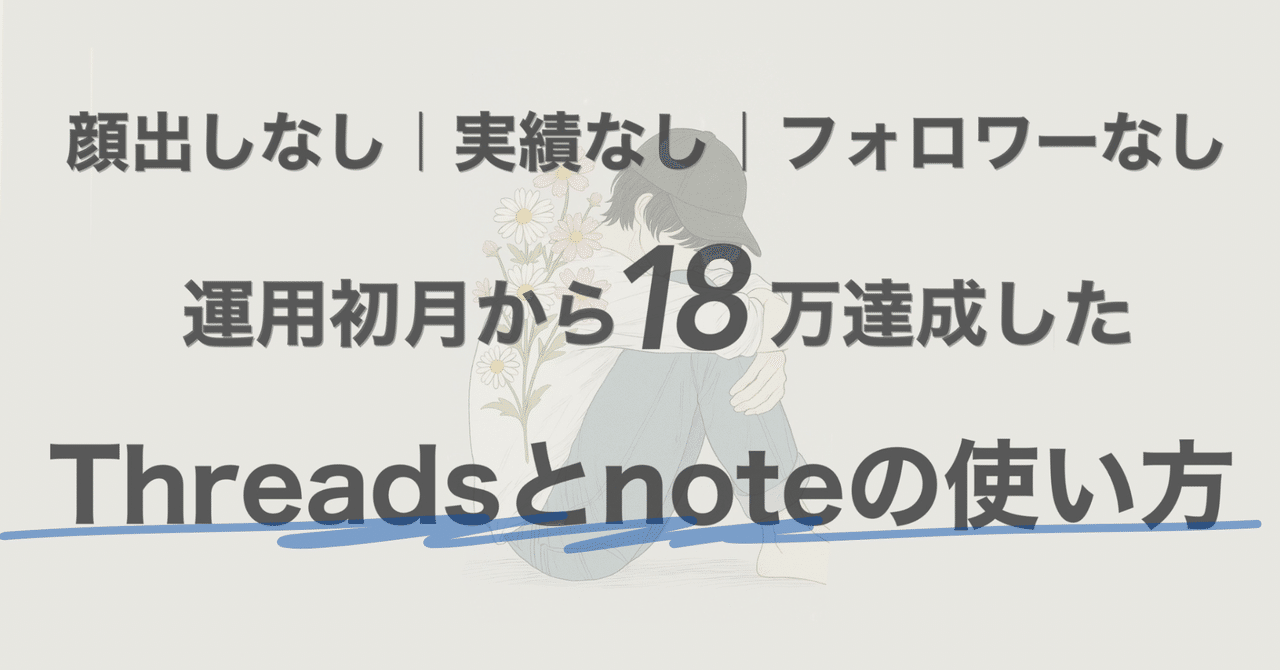 Threads×noteで“静かに稼ぐ力”を身につける、新しい選択肢｜HSPの1人副業｜ゆる