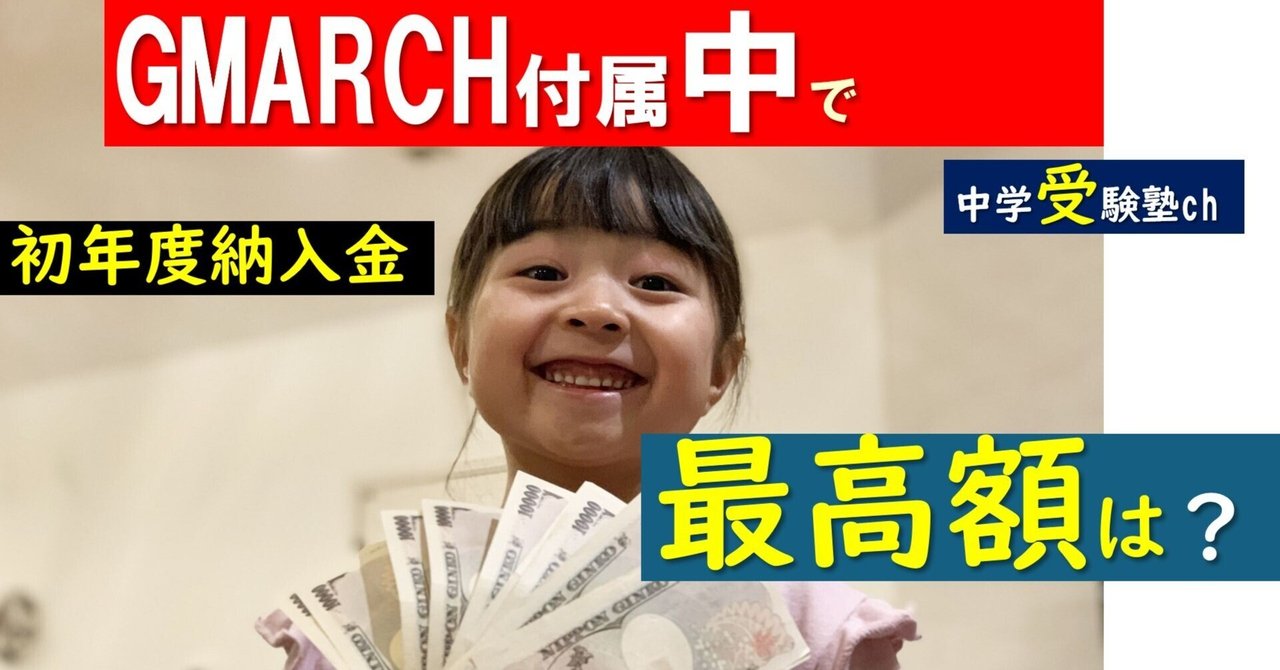 【動画版】【中学受験】GMARCH付属中の初年度納入金で最高額は？｜今津 大輔