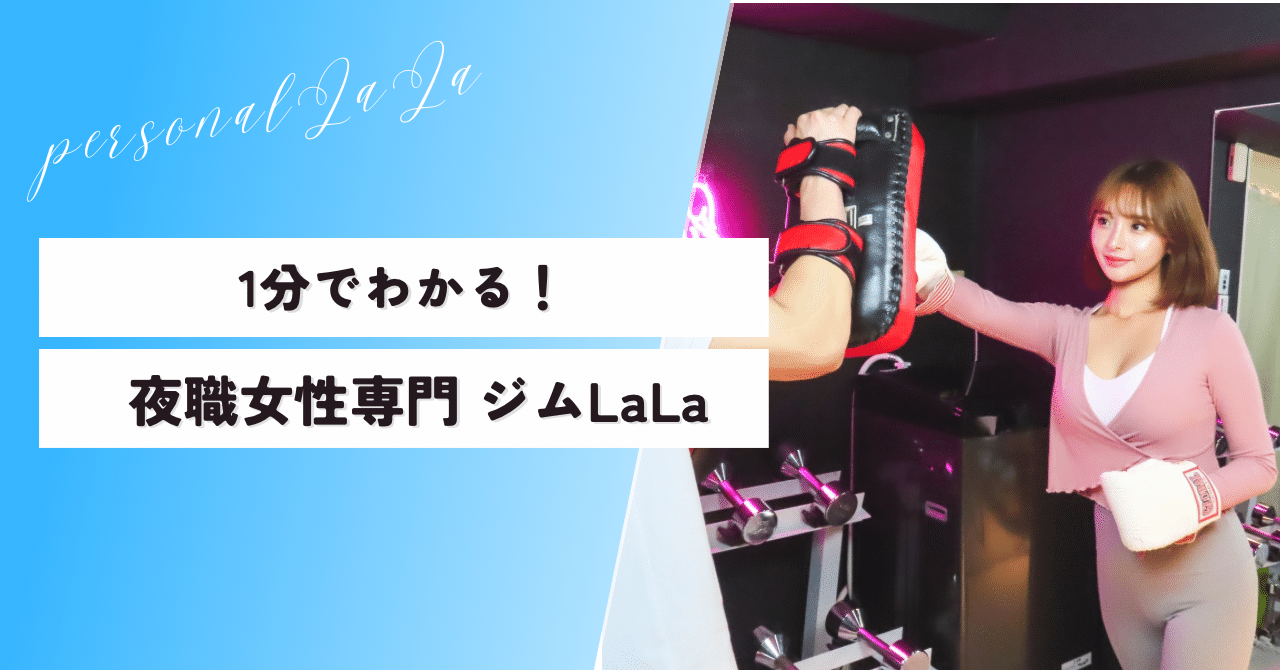 1分でわかる「夜職女性専門パーソナルジムLaLa」とは？｜夜職専門マネジメントLALA 広報部