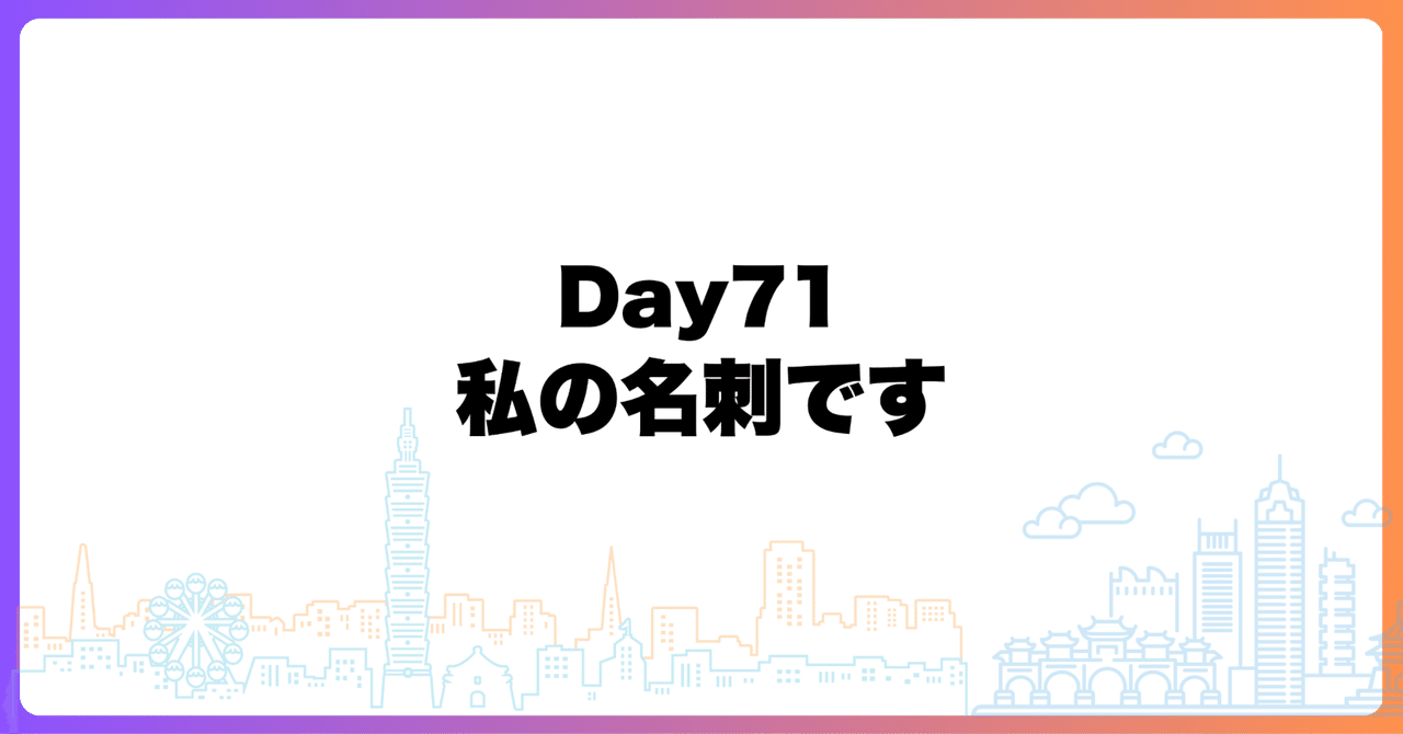 Day71：名刺を渡すときのフレーズ📇｜台湾ワーホリ|沖縄|日台ハーフ風|台湾情報お届け便 ️