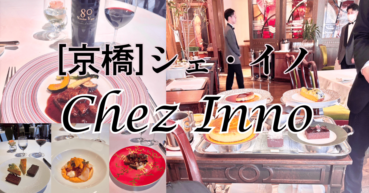 [京橋] シェ・イノ（Chez Inno）｜AlcotradeTrust