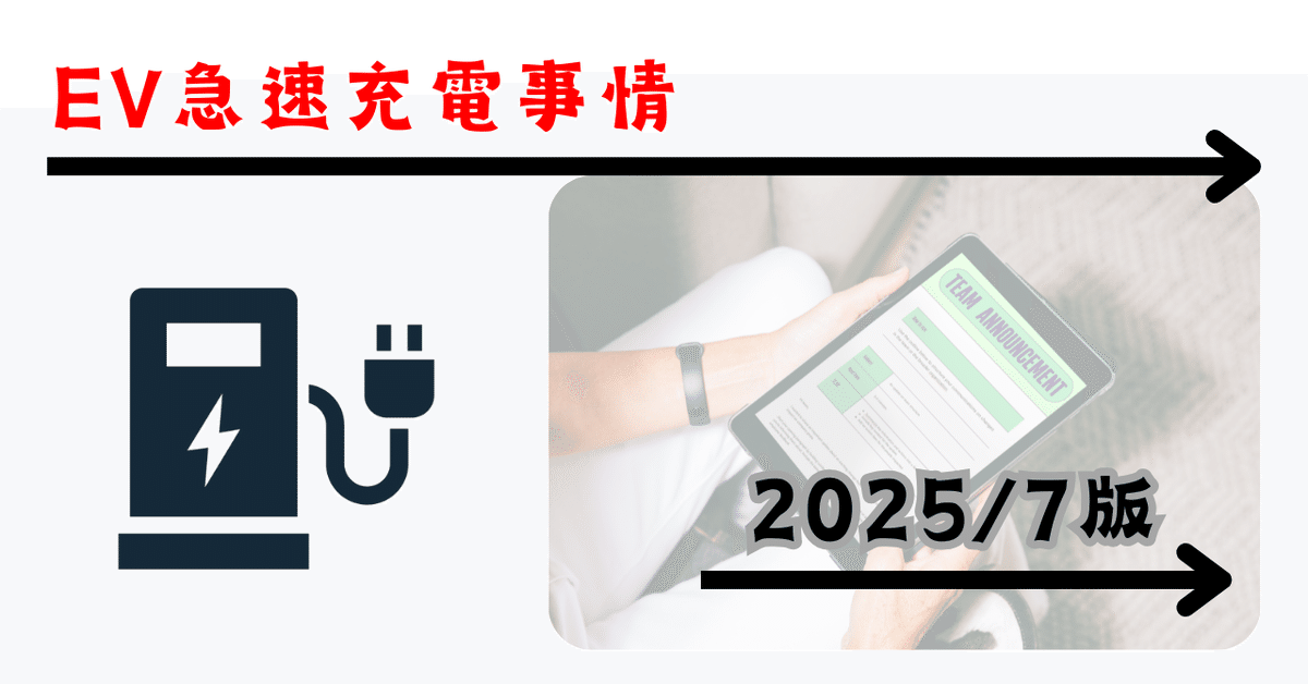 EV急速充電事情(2025/7版)｜AZAPAエネルギーカンパニー