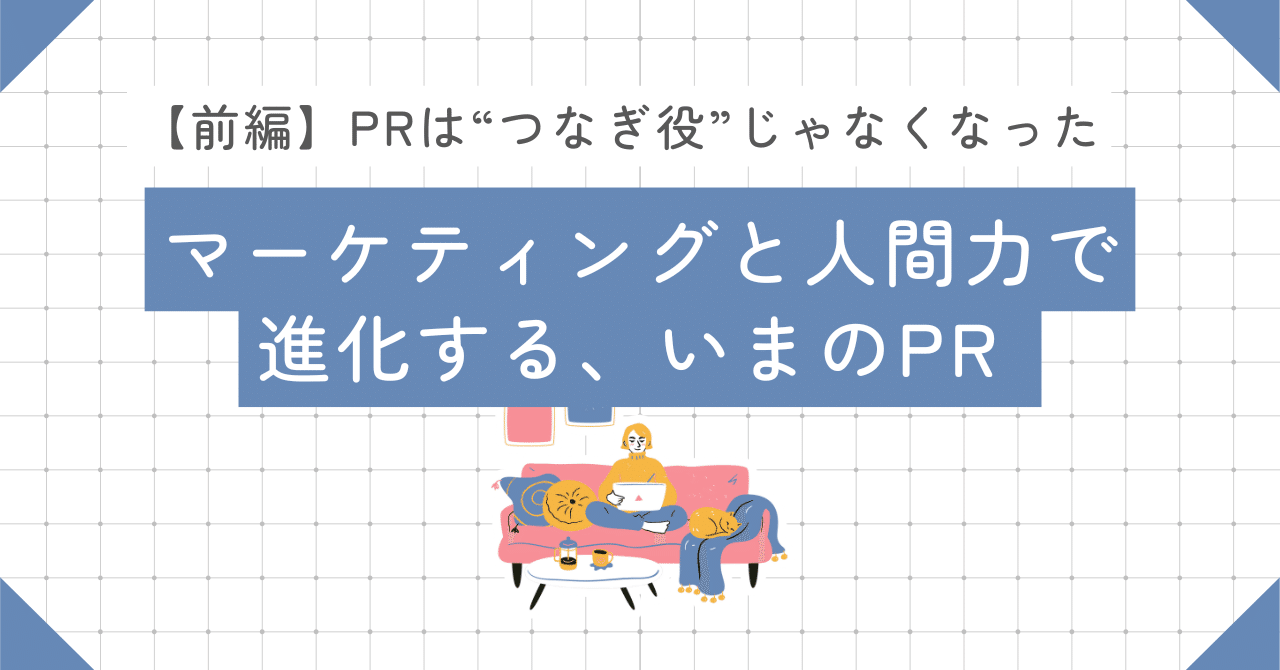 【前編】PRは“つなぎ役”じゃなくなった──マーケティングと人間力で進化する、いまのPRのかたち｜株式会社SPRing ／ BtoB PR支援 高橋ちさ