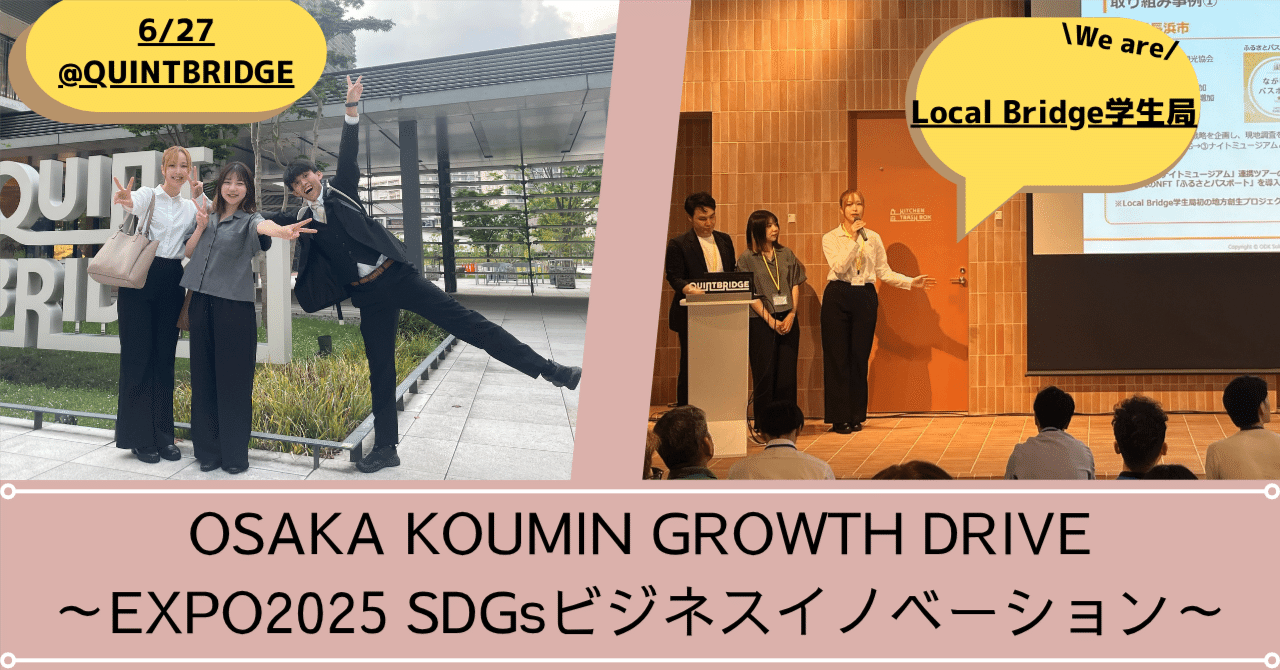 【学生×キャリア】Local Bridge学生局メンバーがピッチイベントに登壇！｜Local Bridge学生局