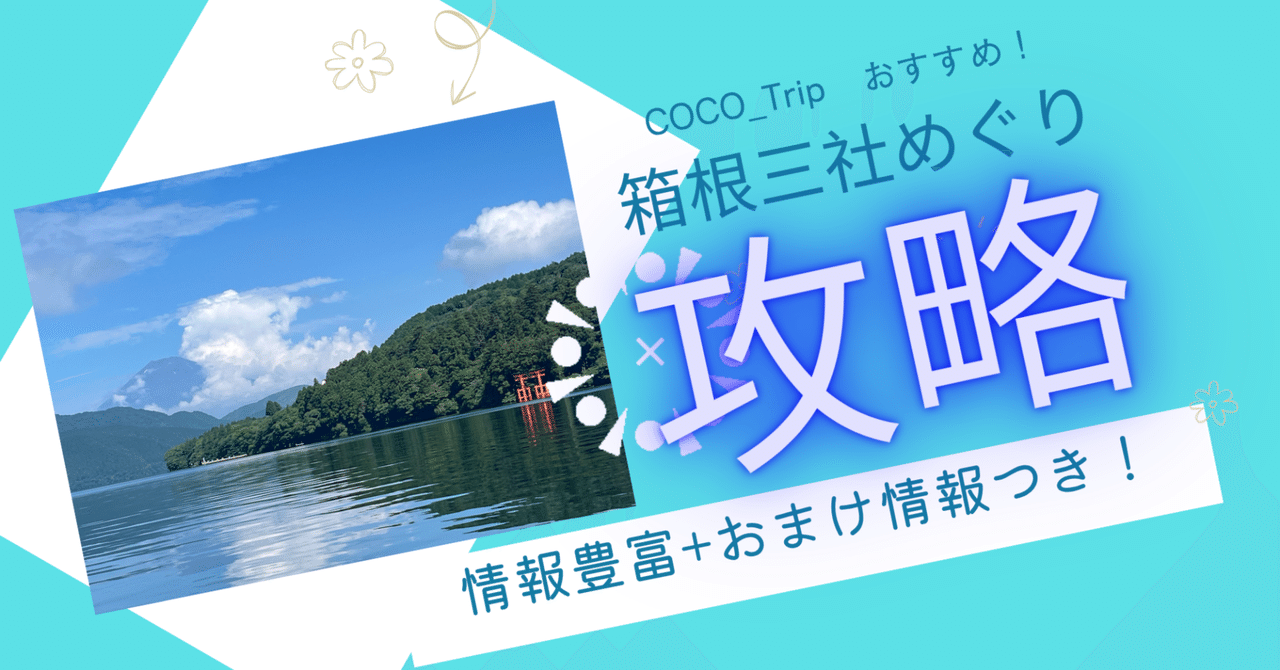 【開運】箱根三社めぐり＜Hakone Three Shrines Tour＞｜COCO_Trip