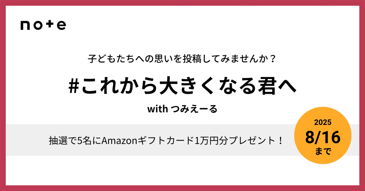これから大きくなる君へ」の人気タグ記事一覧｜note ――つくる、つながる、とどける。