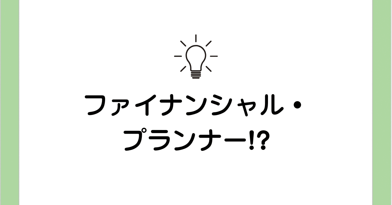 FPとは？なぜFP？【FP探しに悩むあなたへ】CFP®検索ナビご紹介｜グリーン｜CFP・FP1級