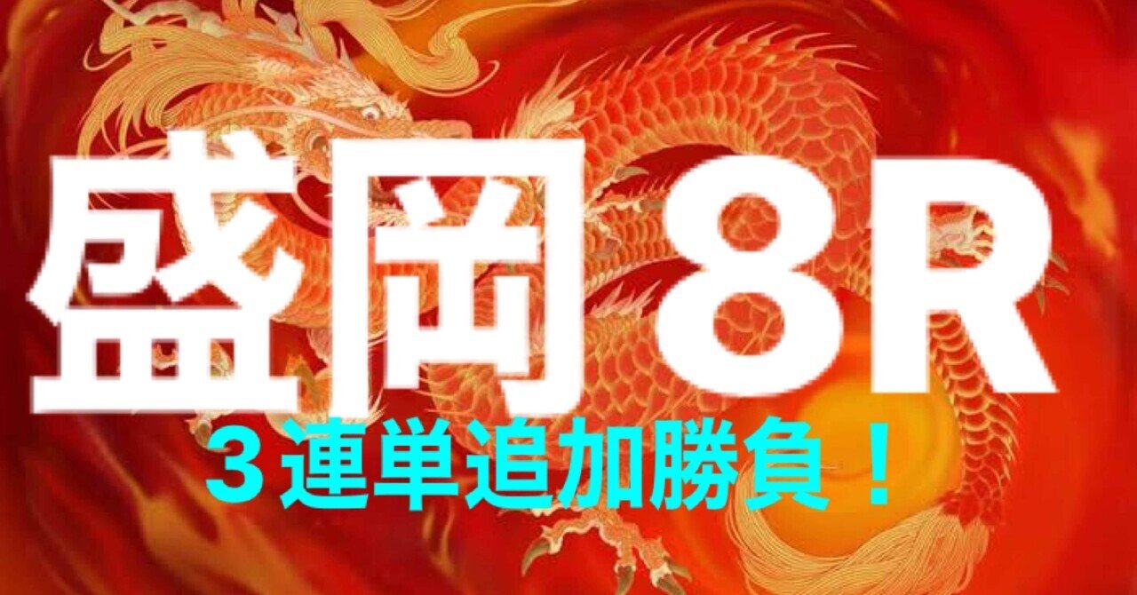 盛岡8R追加勝負！｜パドック師匠【PD master】公式🌐