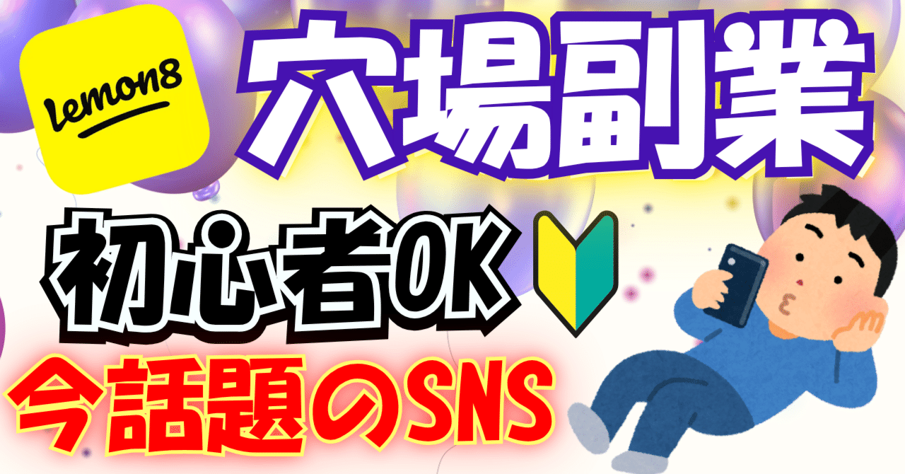 【穴場副業】Lemon8副業の始め方｜継続が苦手でも収益化できるSNS設計術｜ぐーたら団長