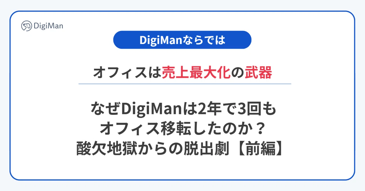 なぜDigiManは2年で3回もオフィス移転したのか？ー酸欠地獄からの脱出劇ー【前編】｜【AI×キーエンス流営業代行】デジマン