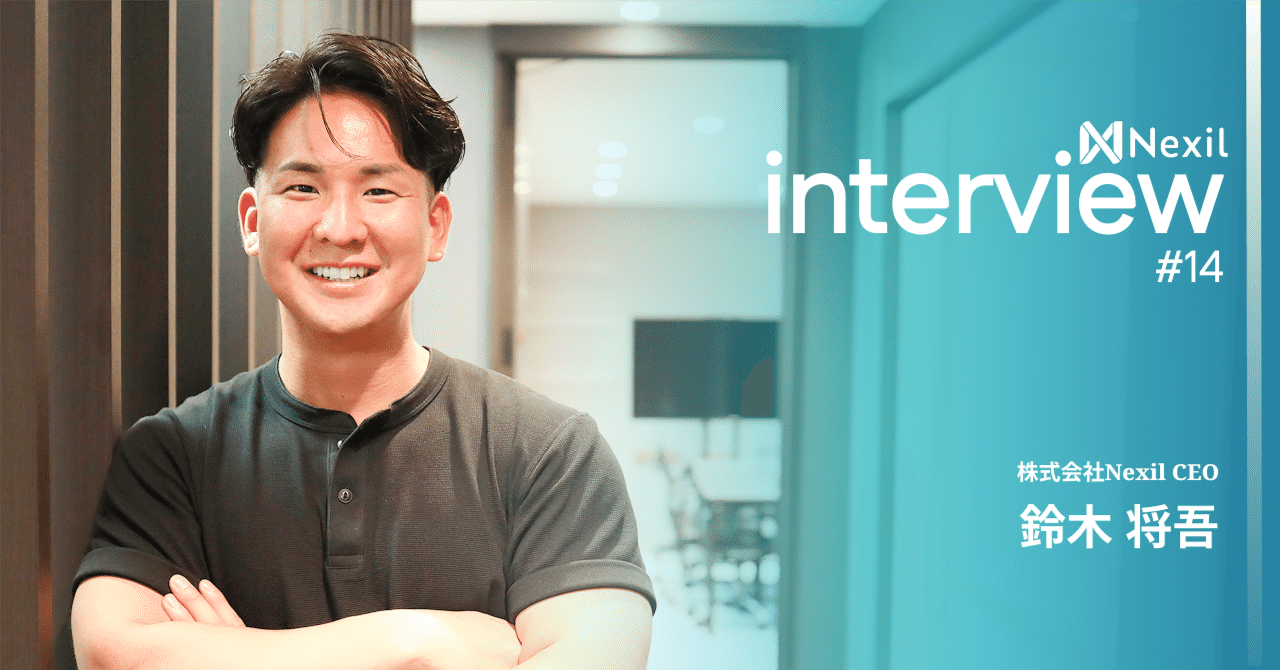 「妥協なき挑戦が、可能性を切り拓く」──Nexil CEOが語る、進化し続ける組織の真髄｜株式会社Nexil