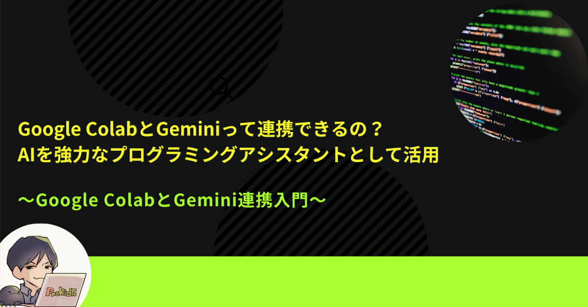 Google ColabとGeminiって連携できるの？AIを強力なプログラミングアシスタントとして活用〜Google Colabと ...