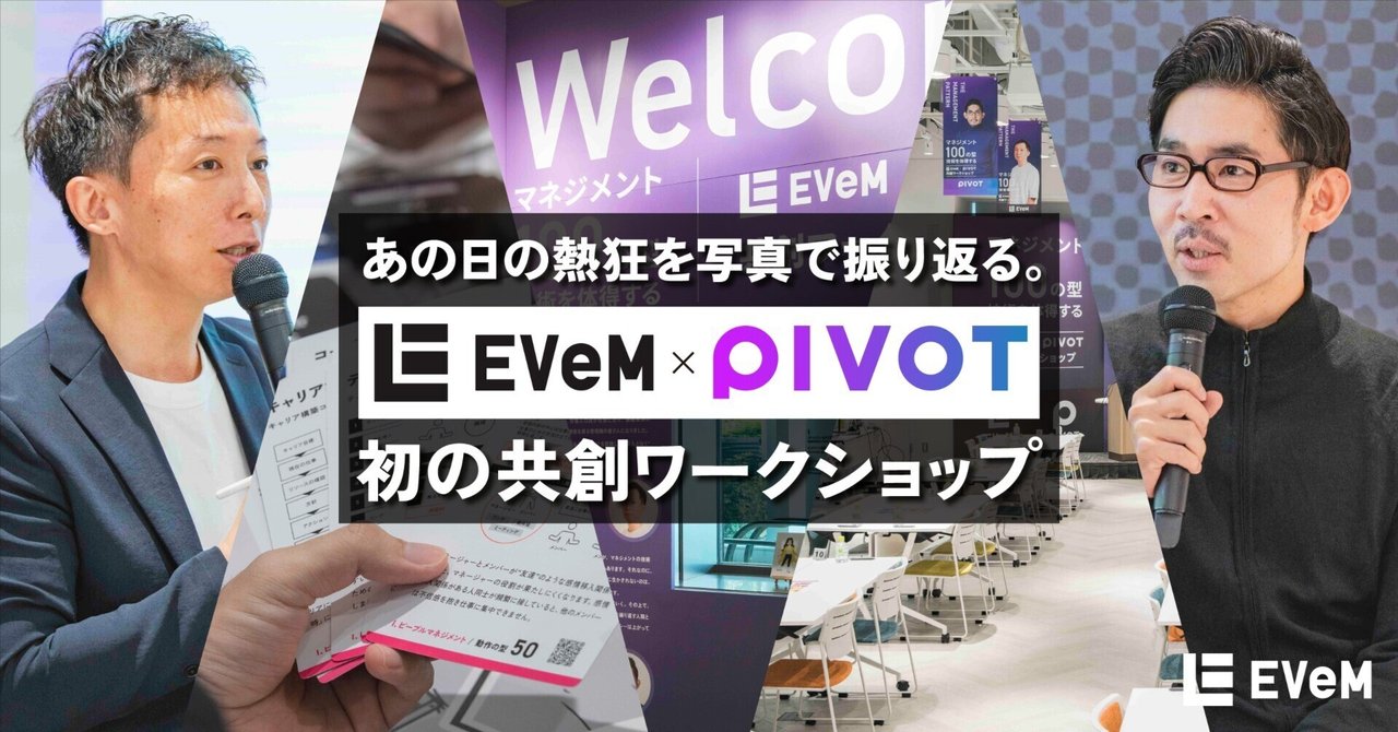 あの日の熱狂を写真で振り返る。PIVOT×EVeM、初の共創ワークショップ｜株式会社EVeM