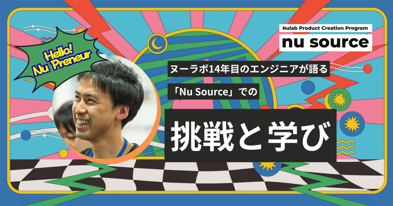 新規事業創出プログラム「Nu Source」から生まれたNu Preneur！ヌーラボ14年目のエンジニアが語る挑戦と学び｜Nu Source｜“ソース”からはじまる新規事業創出プログラム