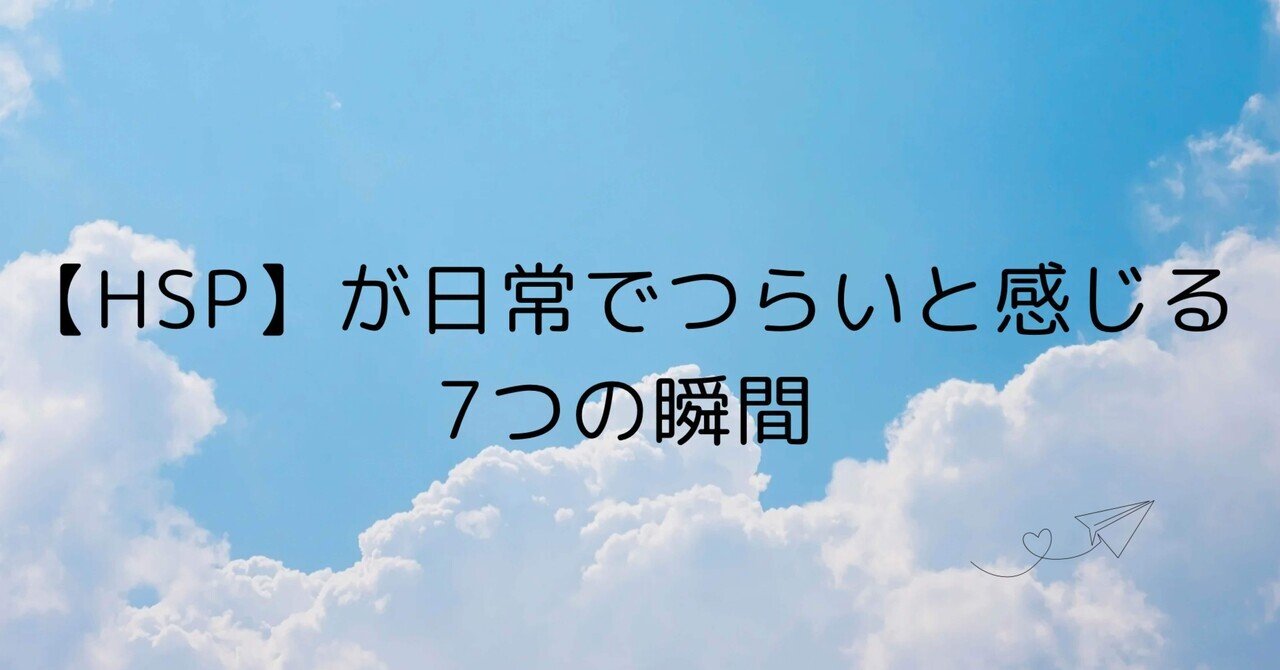 【HSP】が日常でつらいと感じる7つの瞬間｜HSPうさぎ