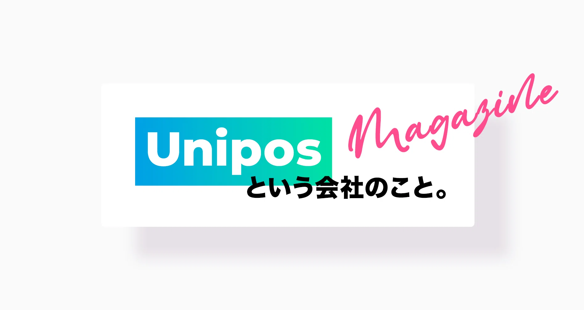 Uniposという会社のこと。｜Unipos｜新たな仲間を探し中｜note