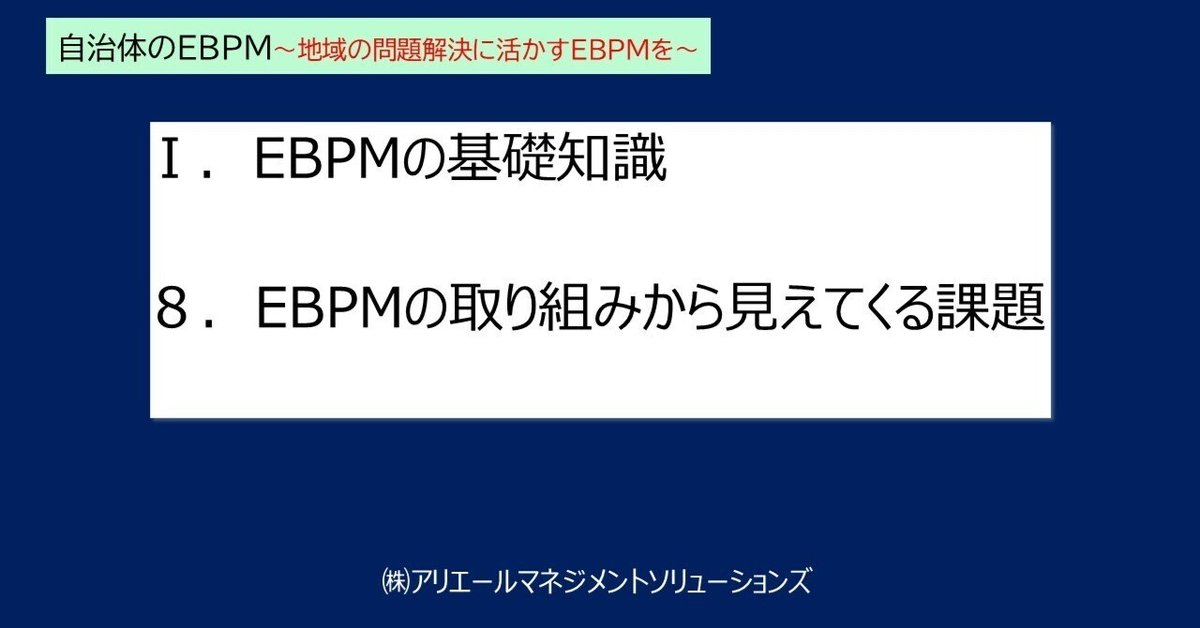 EBPMの取り組みから見えてくる課題｜㈱ｱﾘｴｰﾙﾏﾈｼﾞﾒﾝﾄｿﾘｭｰｼｮﾝｽﾞ
