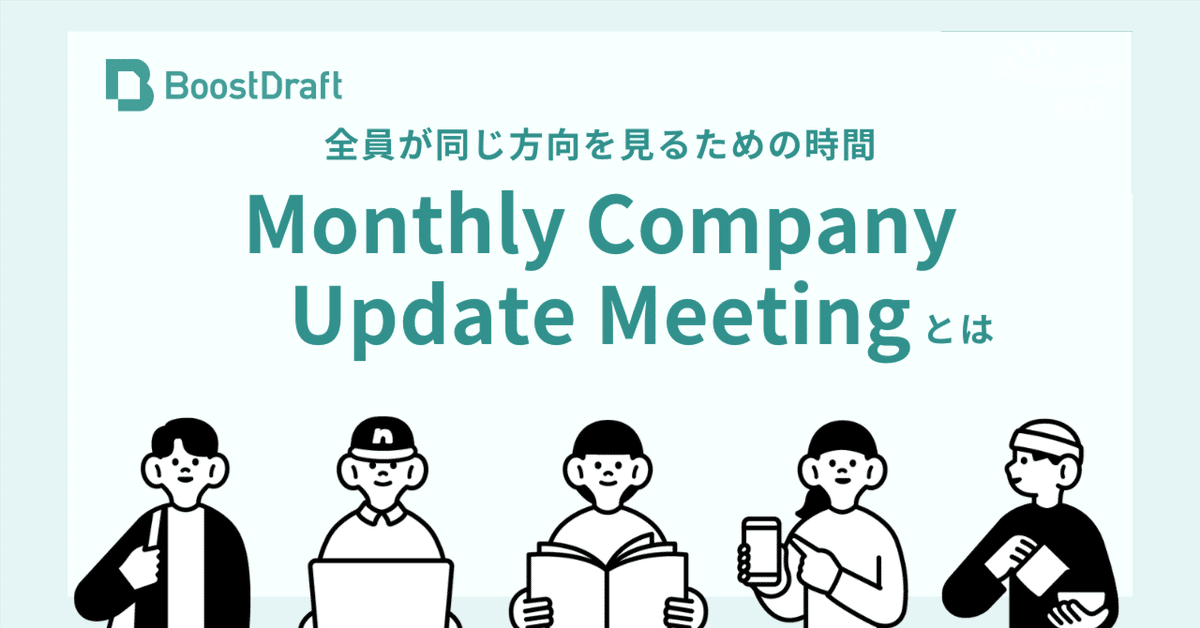 全員が同じ方向を見るための時間。BoostDraftの「Monthly Company Update Meeting」とは？｜株式会社BoostDraft
