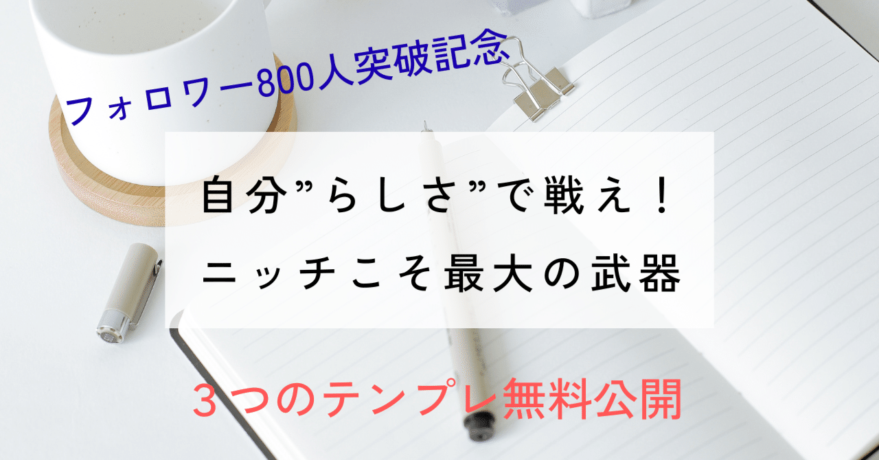 “らしさ”で戦うnote戦略｜ニッチこそ最高の武器になる｜Evan | 元証券マン | フォロバ100🎈