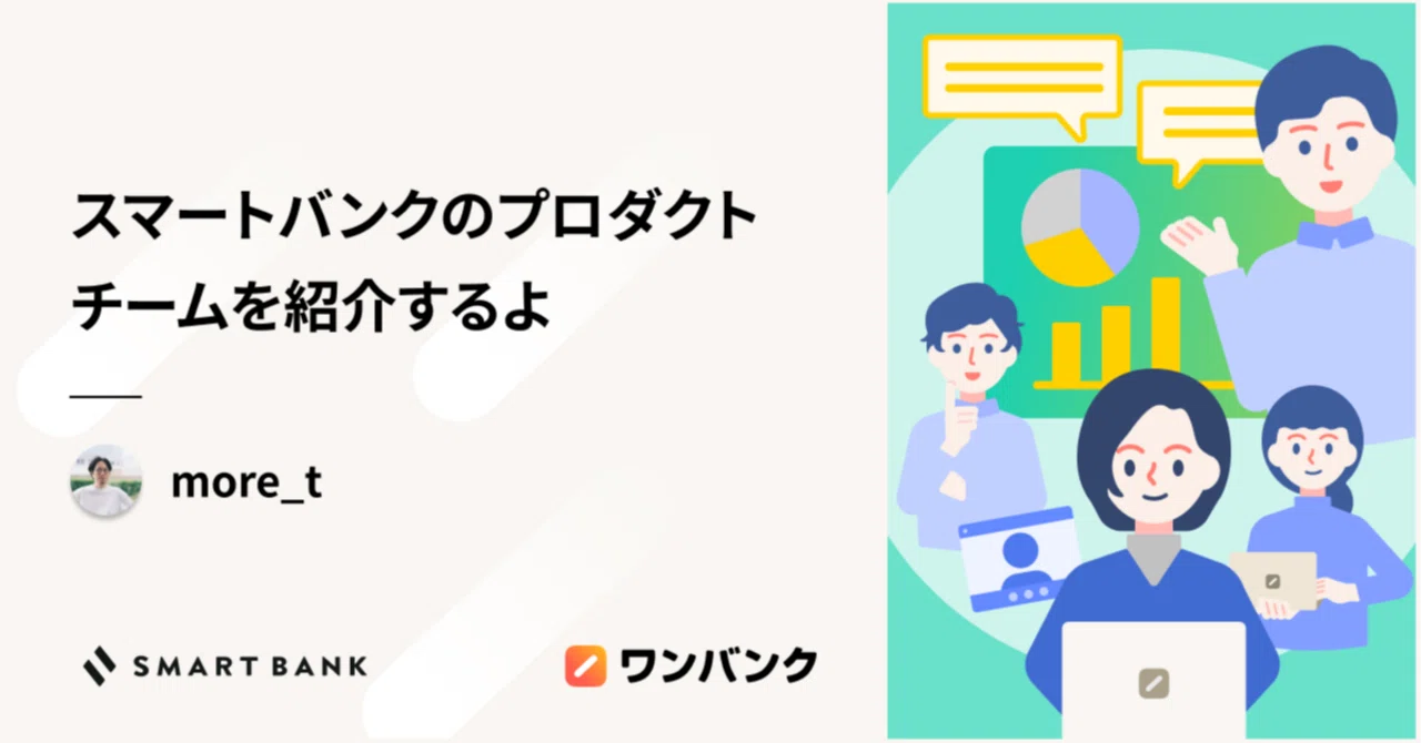 スマートバンクのプロダクトチームを紹介するよ｜SmartBank, Inc.